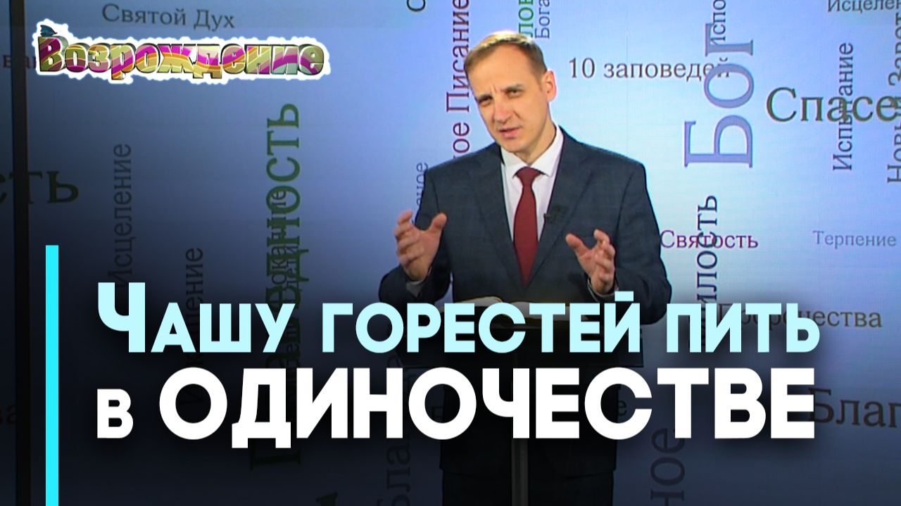 Чаша испытаний Христа и моя чаша | Возрождение