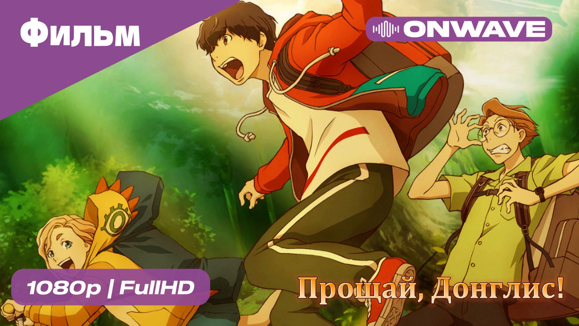 Прощай, Донглис!