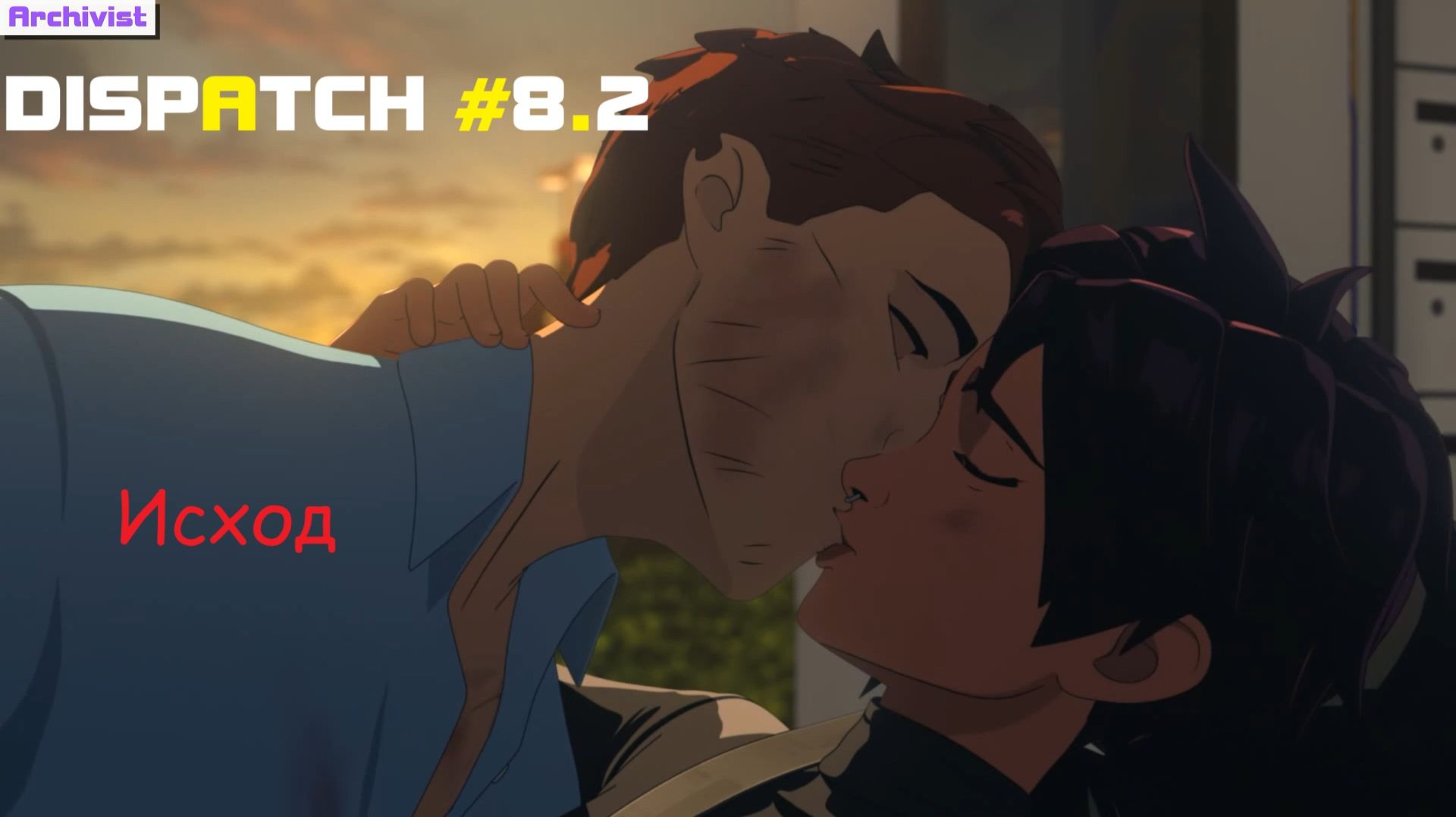 DISPATCH Прохождение Без комментариев #8.2 Исход