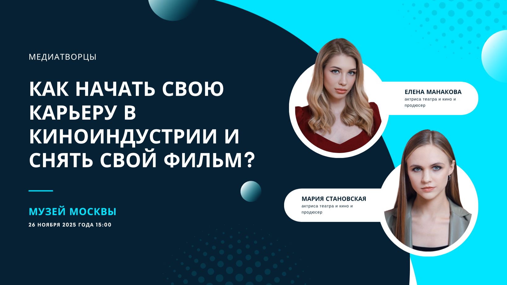 Как начать свою карьеру в киноиндустрии и снять свой фильм? 52 мастер-класс проекта Медиатворцы