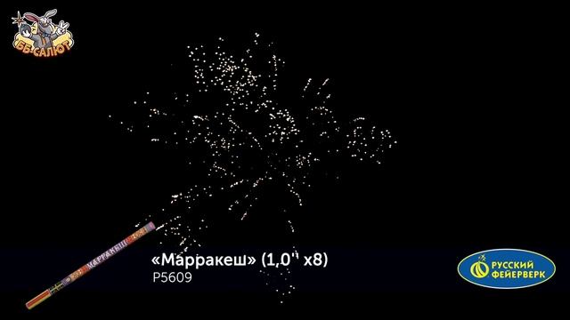 Римские свечи Р5609 Марракеш (1" х 8)