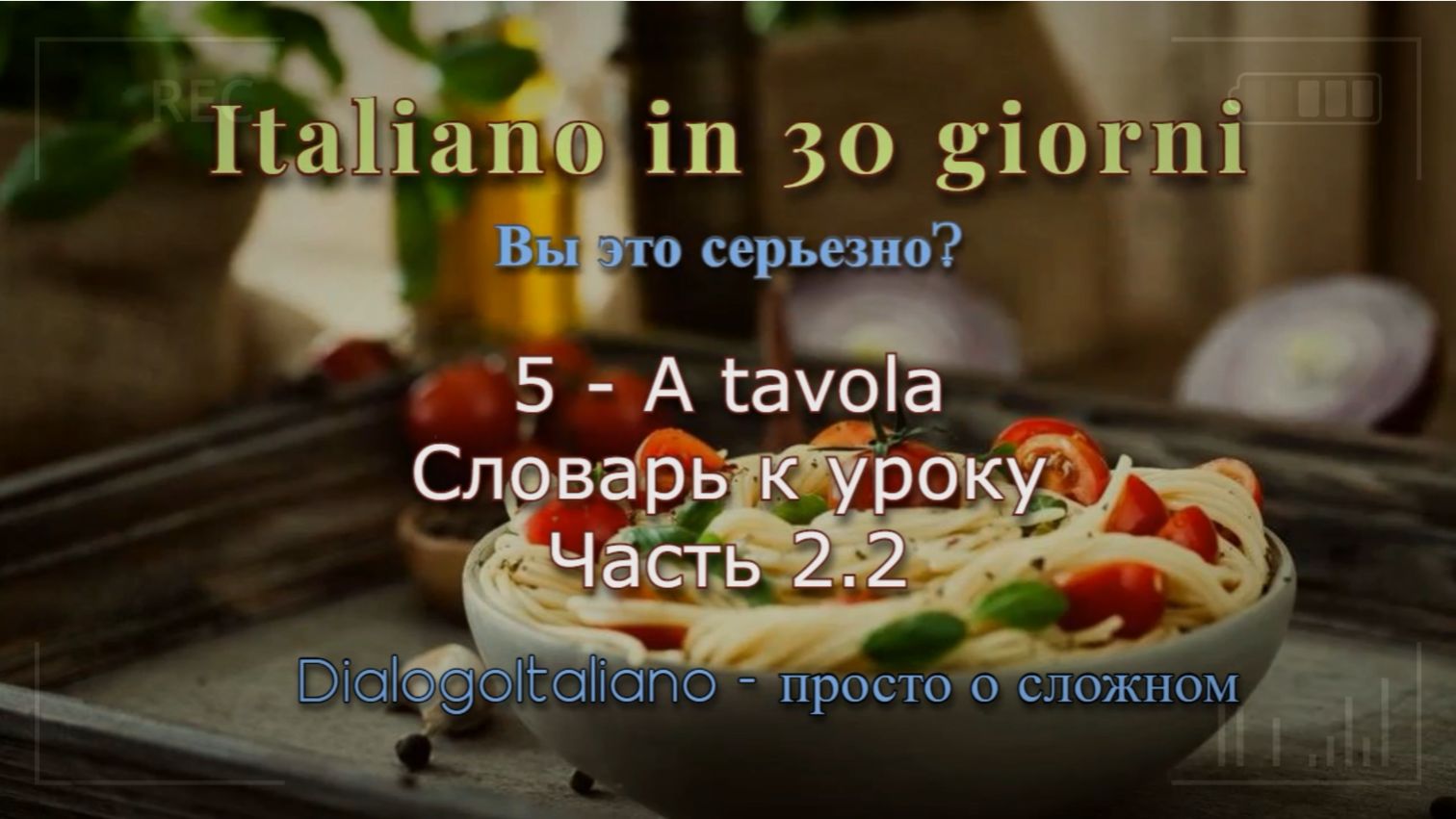 Словарь №2 (из 2-х) к диалогу №5 "A tavola!"