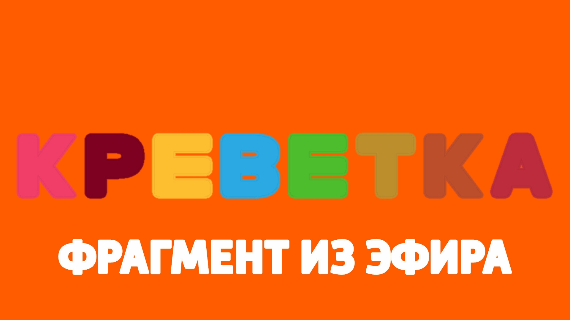 Смена Логотипа на новогодний (КРЕВЕТКА)(08.12.2025)