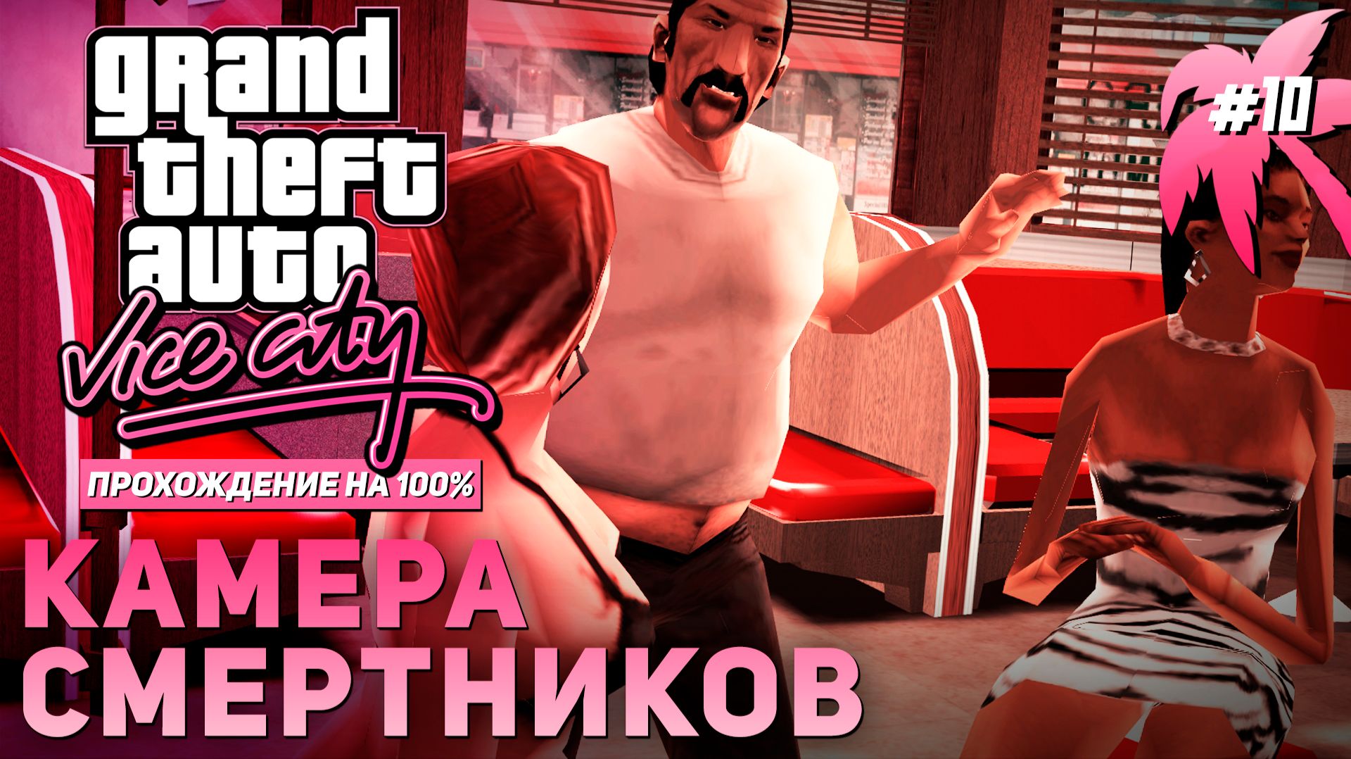 GTA: VICE CITY НА 100% №10: КАМЕРА СМЕРТНИКОВ.