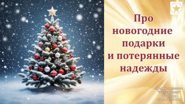 ПОЛЕЗНЯШКА № 1 Про новогодние подарки и творчество 10.12.2025