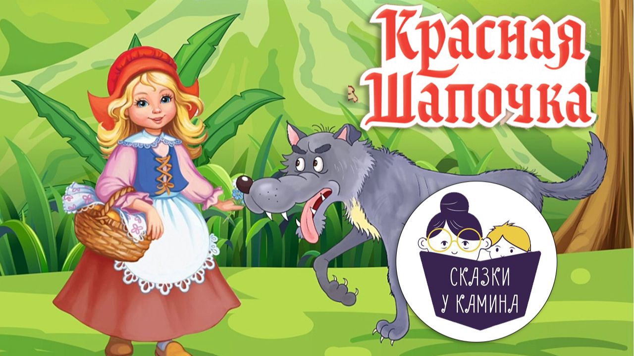 Красная Шапочка. Сказки на ночь для детей. Сказки у камина | Аудио сказки | Русские народные сказки
