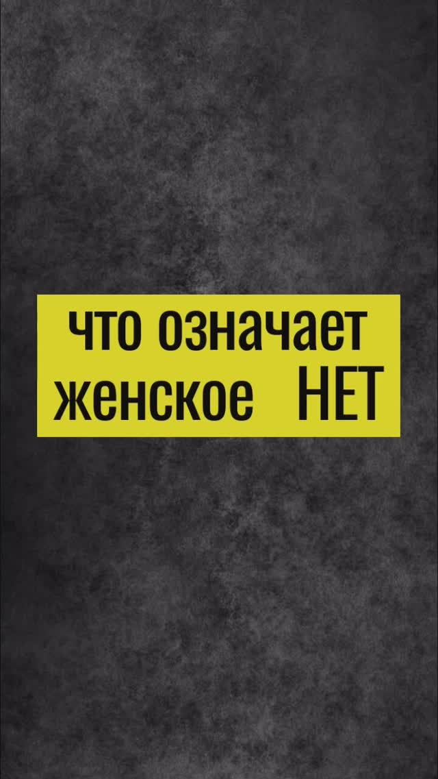 ЧТО ЗНАЧИТ ЖЕНСКОЕ "НЕТ". Ищите ответ в видео #психология #счастье #семья #психология #любовь