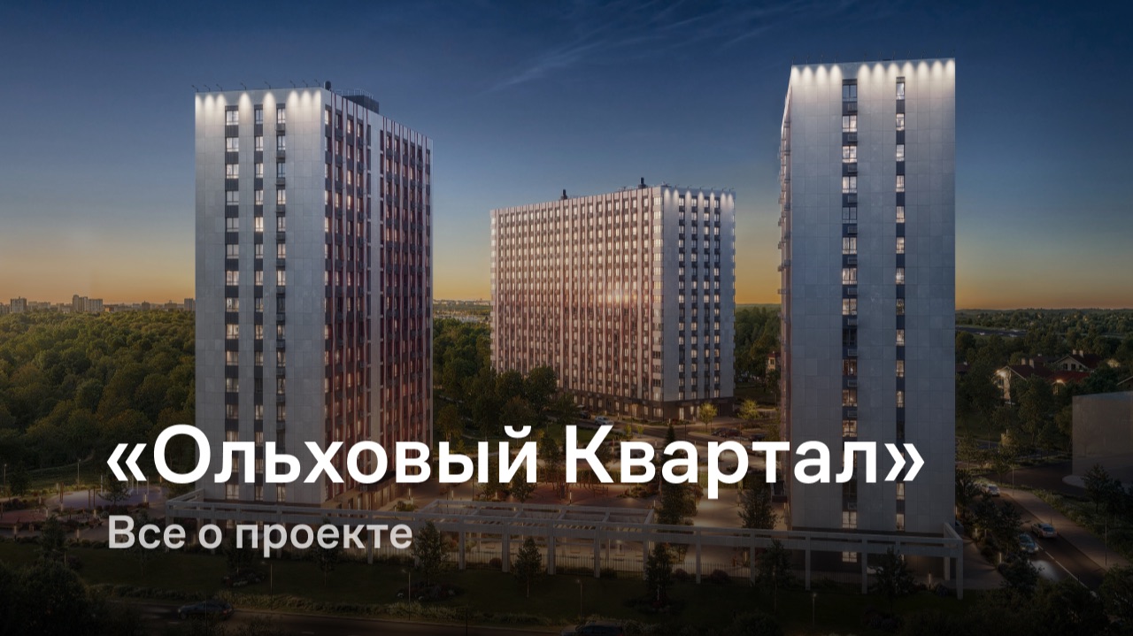 «Ольховый Квартал» / Все о проекте