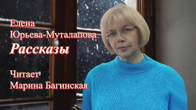 Аудиокнига Елена Юрьева-Муталапова _Несколько коротких рассказов сборник_ Читает Марина Багинская