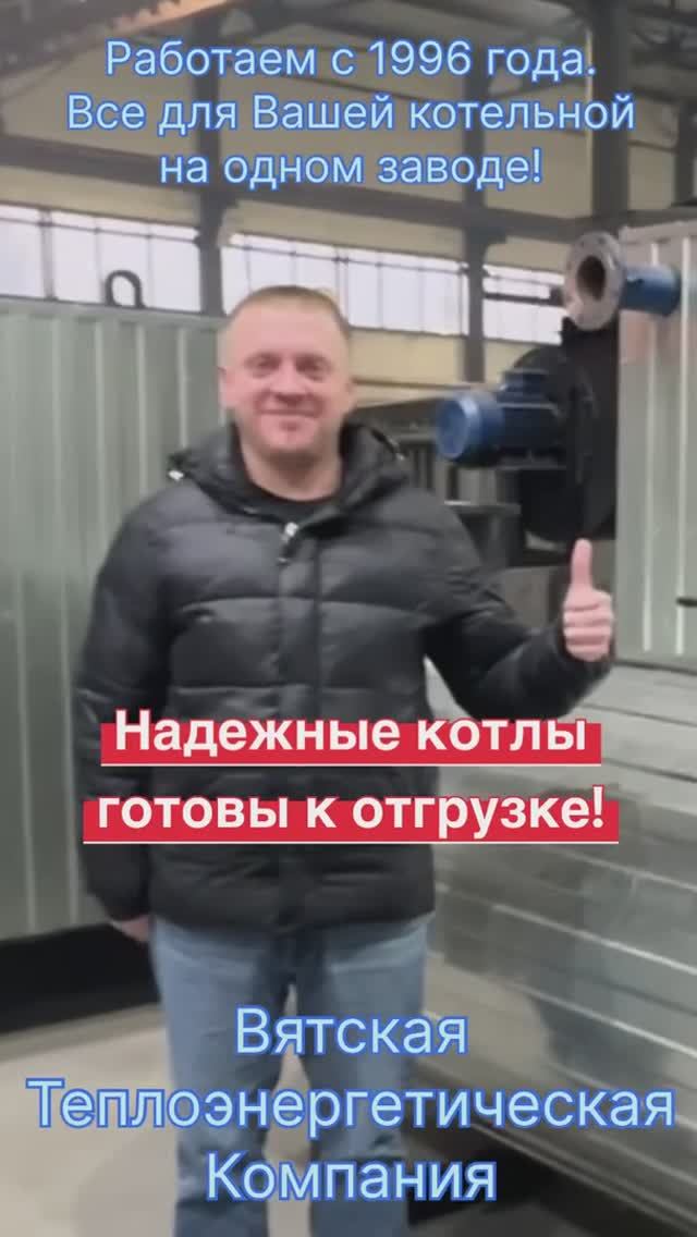 Все готово к отгрузке! Поздравляем наших заказчиков с грамотным выбором качественных котлов.