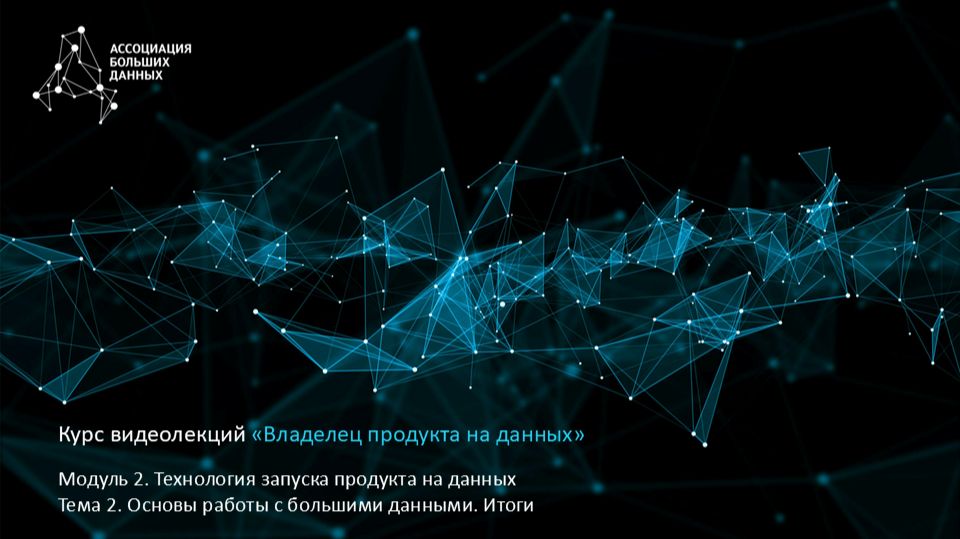 BDPO. Модуль 2. Тема 2.4. Основы работы с большими данными. Итоги