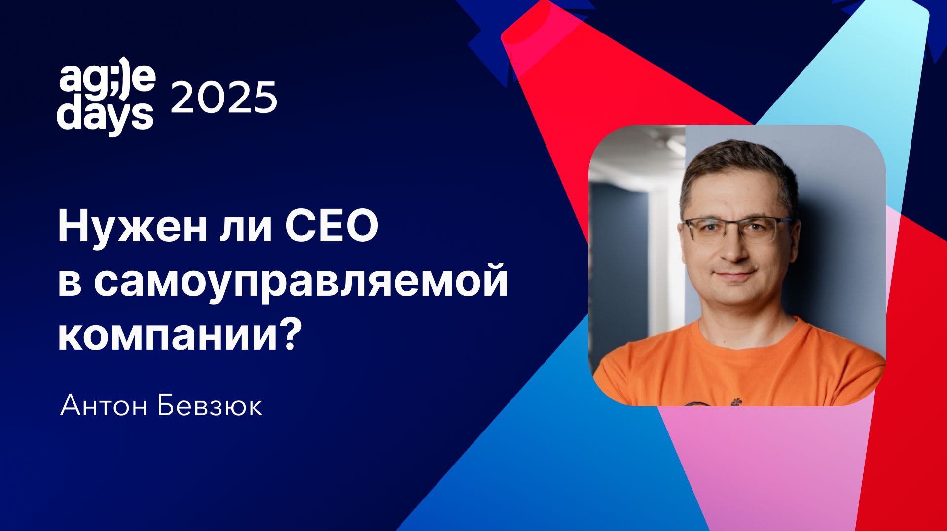 Нужен ли СЕО в самоуправляемой компании? Антон Бевзюк