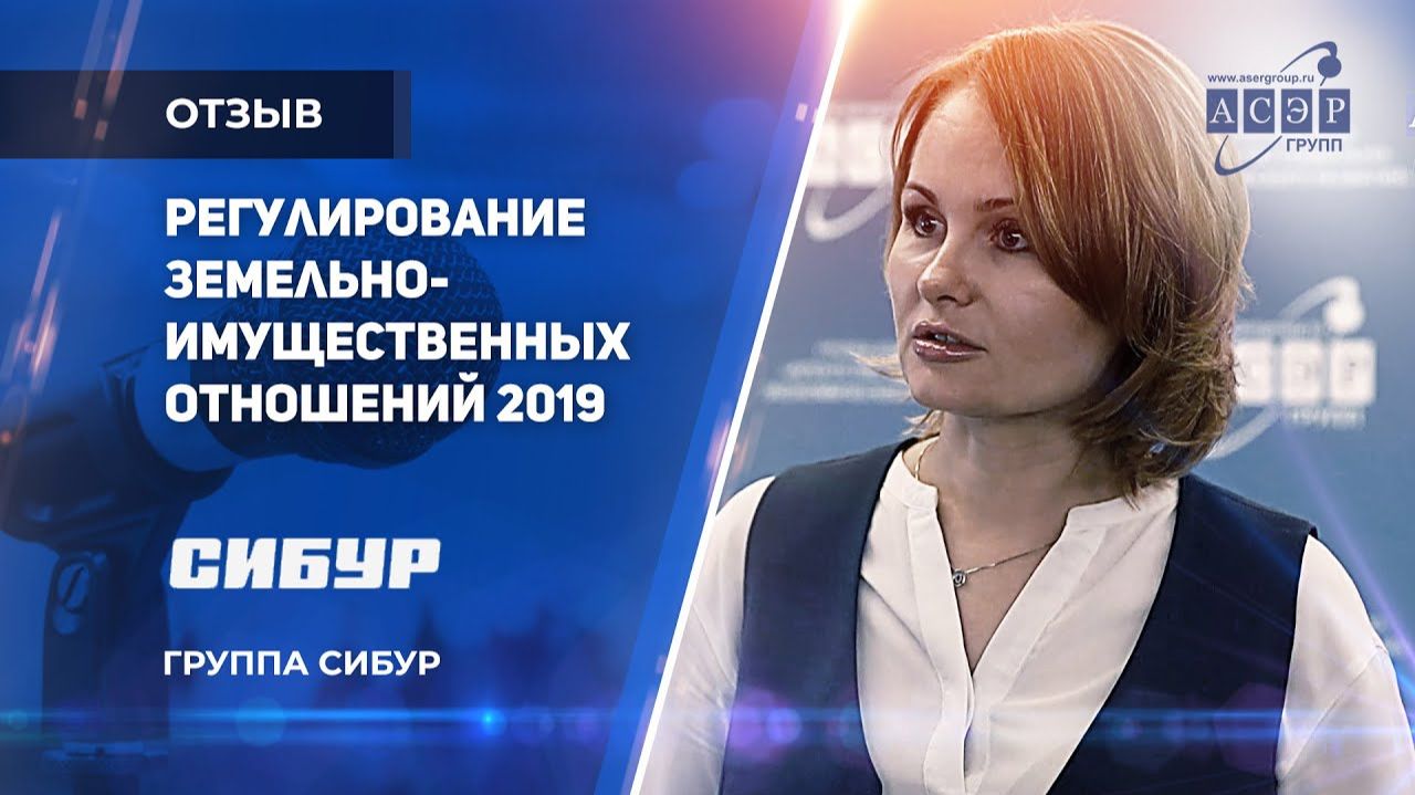 Отзыв о Конгрессе АСЭРГРУПП "Регулирование земельно-имущественных отношений". Никулина Наталья.