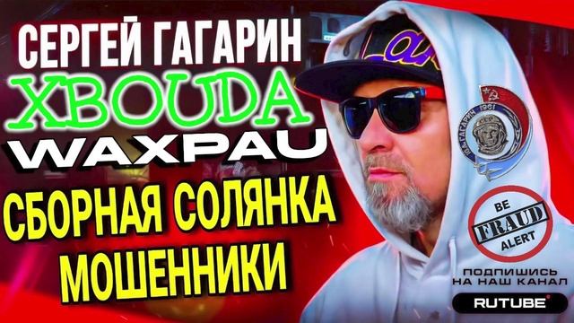 СБОРНАЯ СОЛЯНКА, ХВОЙДА ТА ШАХРАЙ ДЗВОНЬАТ. СЕРГЕЙ ГАГАРИН #МОШЕННИКИ