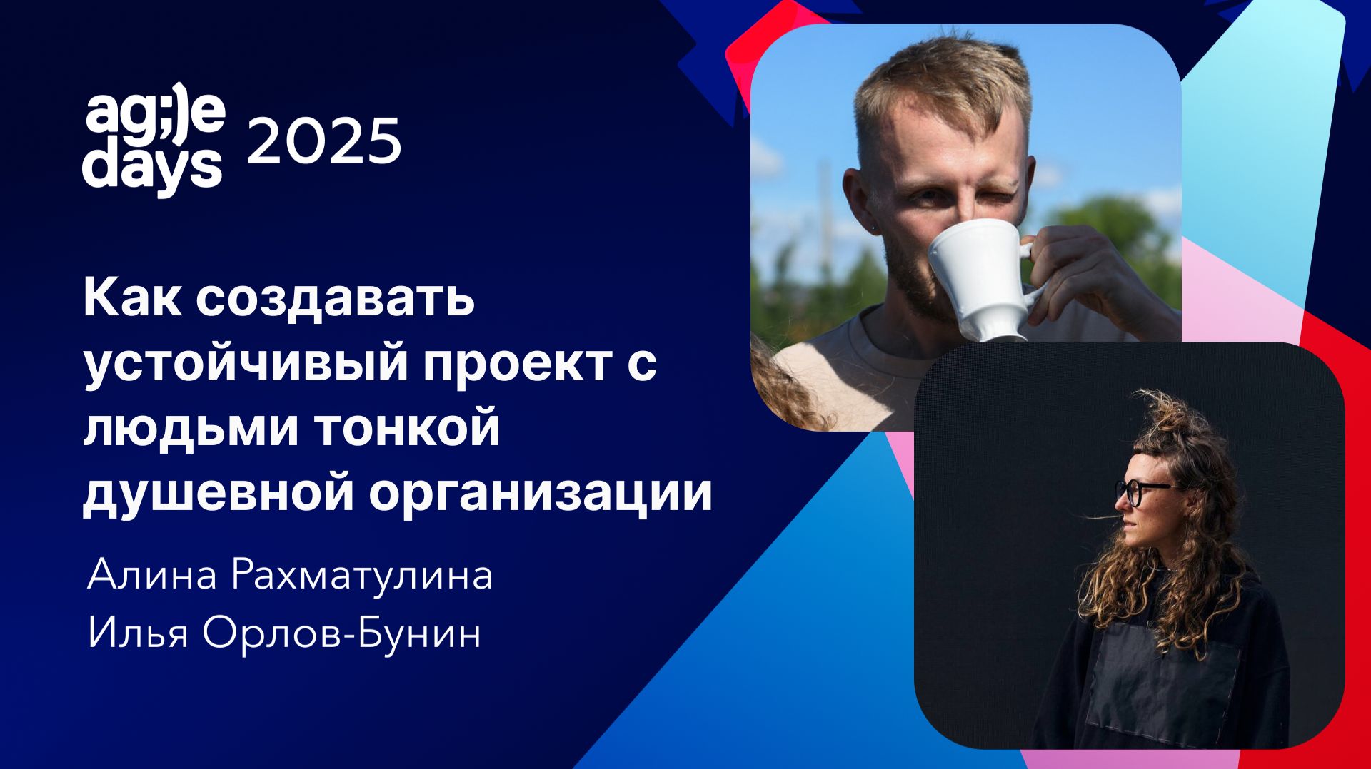 Как создавать проект с людьми тонкой душевной организации. Алина Рахматулина, Илья Орлов-Бунин