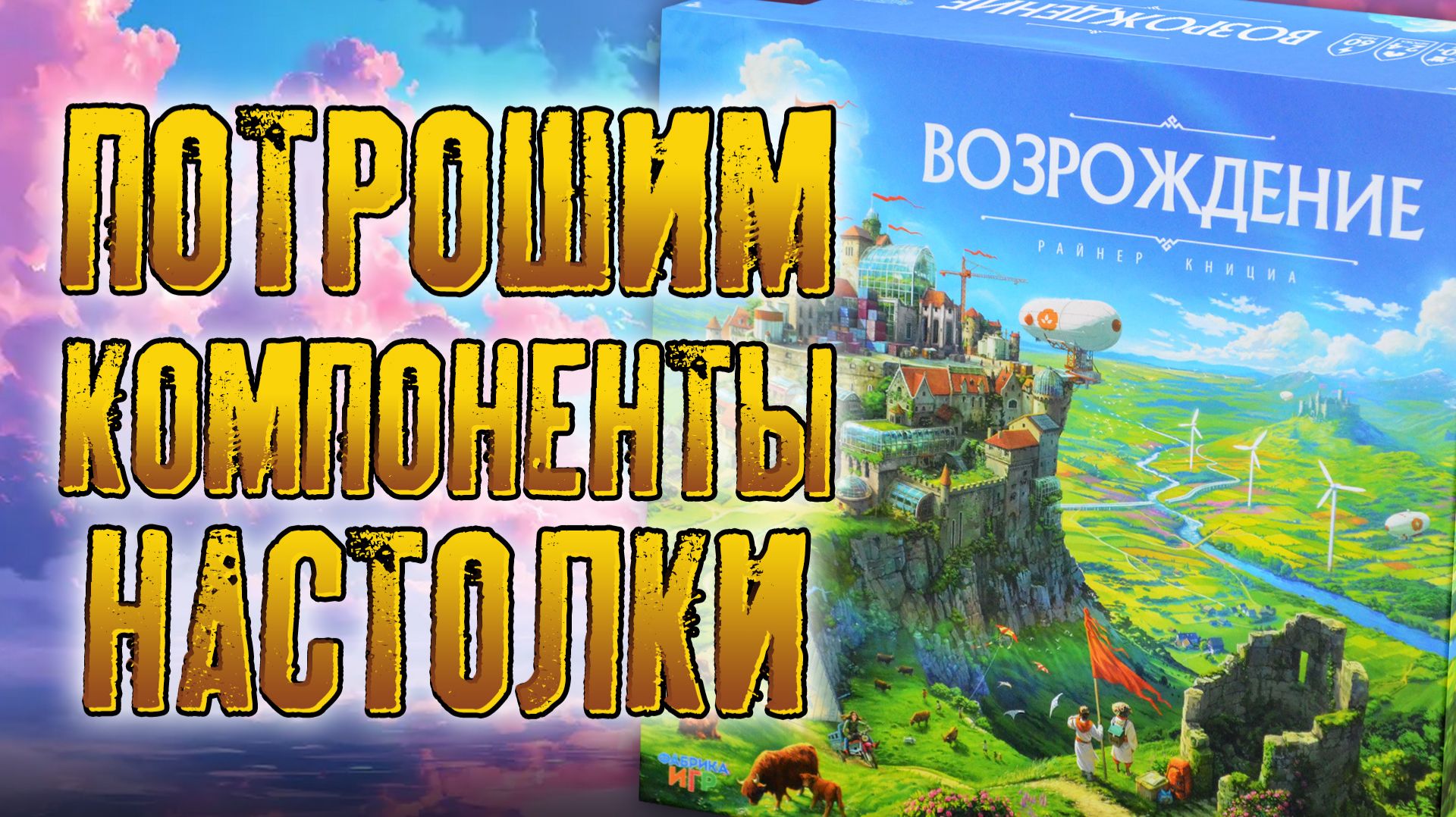Потрошим настольную игру «ВОЗРОЖДЕНИЕ»