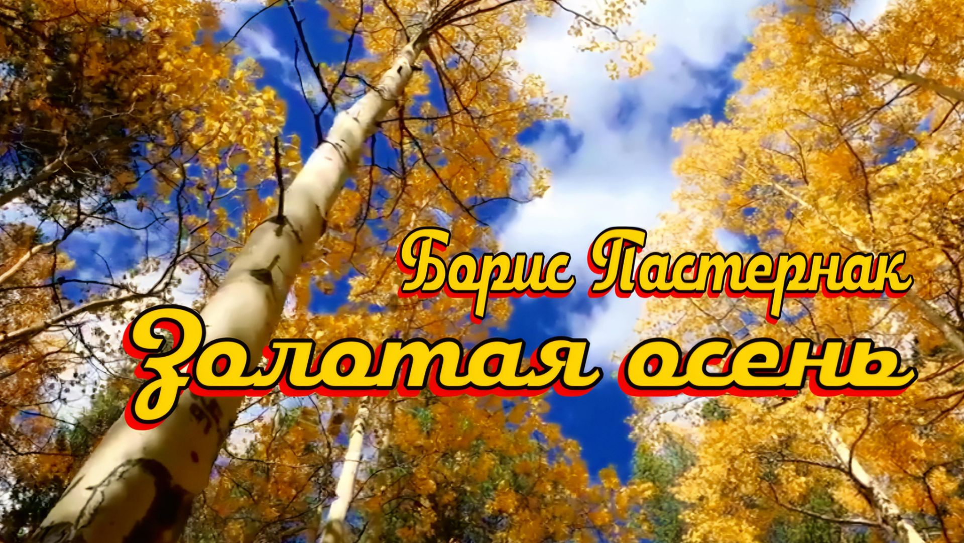 Б.Л. Пастернак — Золотая осень