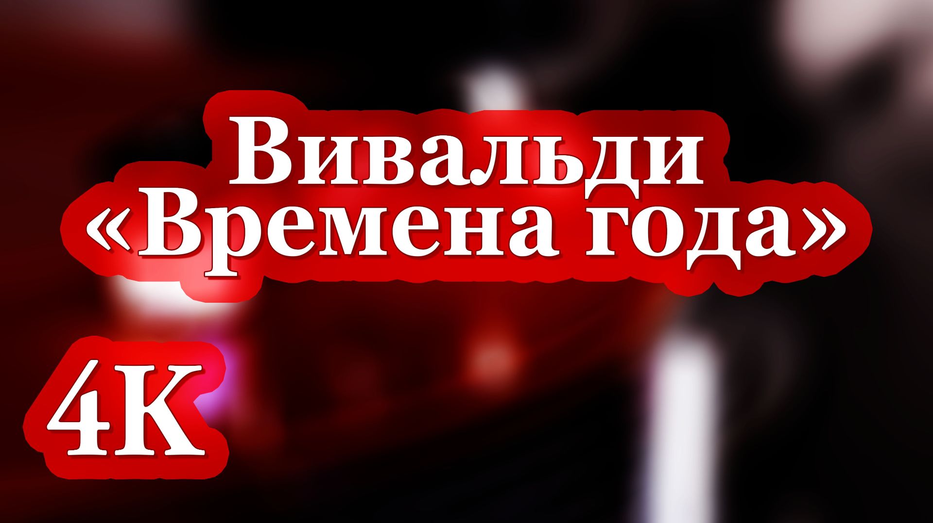 4K | «Времена года» Вивальди | Концентрация, Релаксация и Атмосфера Винила 🎻🎶🎻