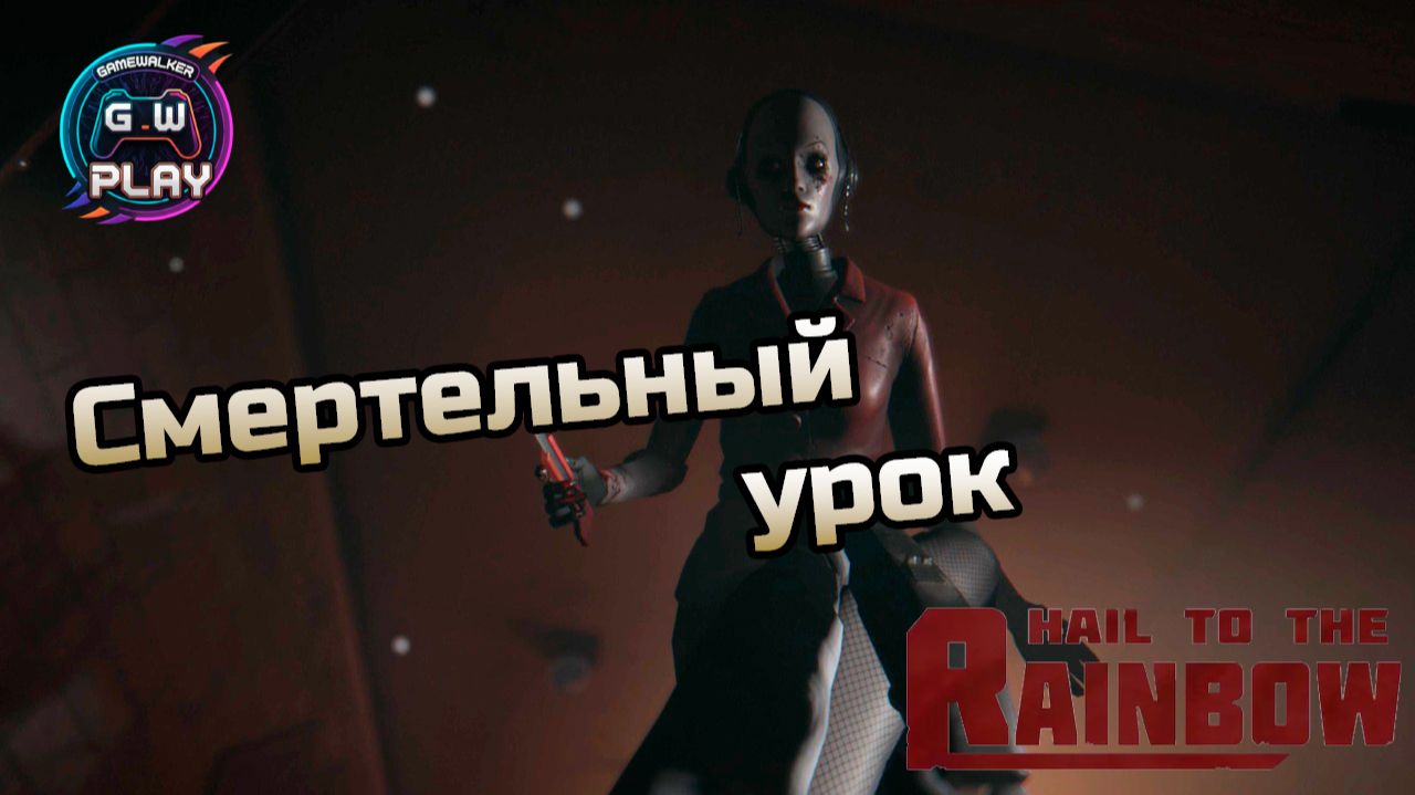 Смертельный урок ➤ Hail to the Rainbow ◉ Прохождение 3 [Без комментариев]