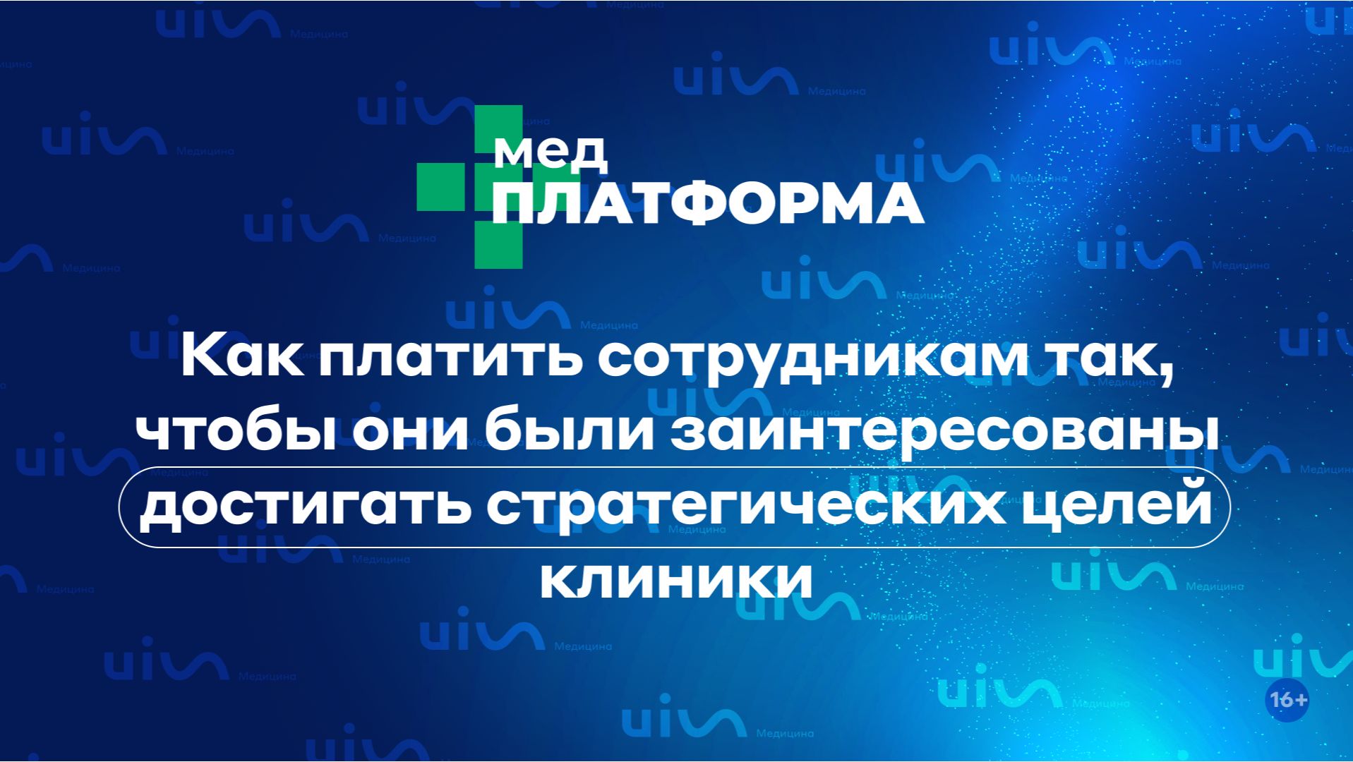 Как платить сотрудникам так, чтобы они были заинтересованы достигать стратегических целей клиники