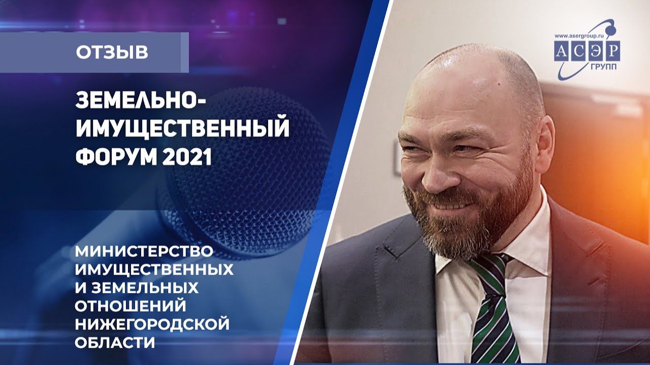 Отзыв о Всероссийском земельно-имущественном форуме АСЭРГРУПП. Кононов Александр.