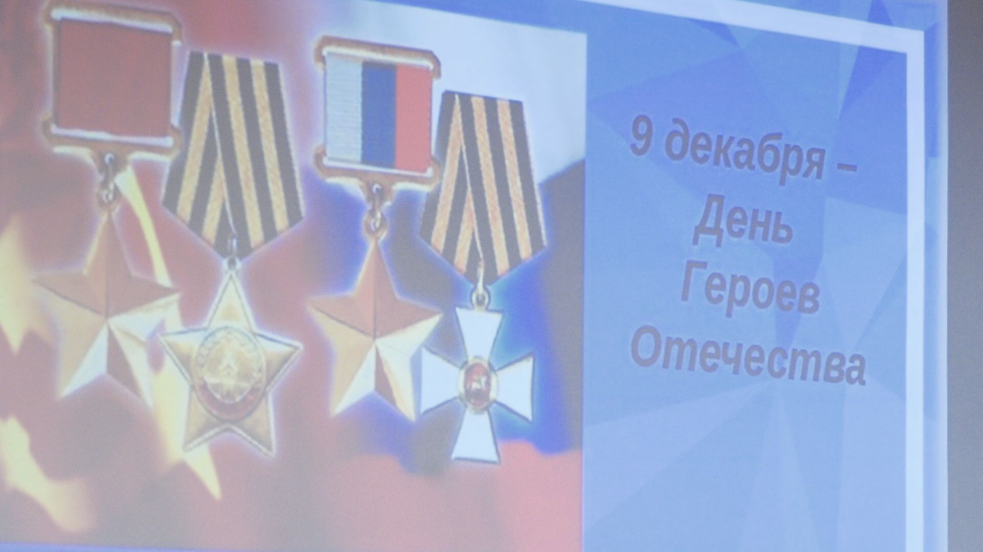 В музее отметили День героев Отечества