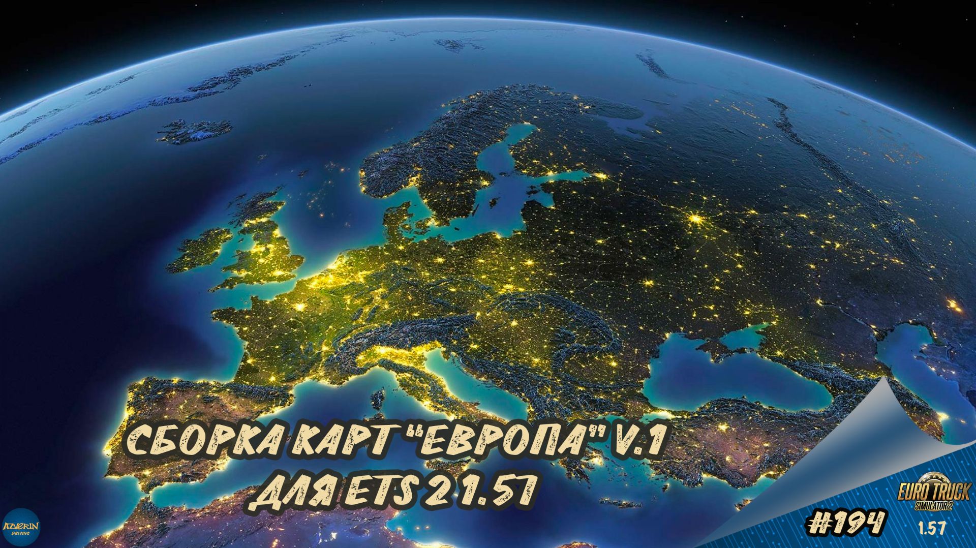 [#194] СБОРКА КАРТ "ЕВРОПА" V.1 | ETS 2 1.57.2.4s | Moza R5
