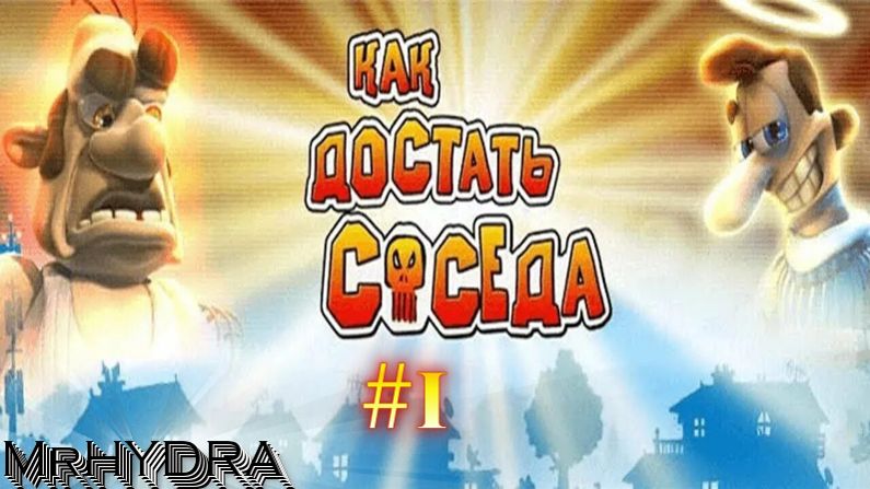С ДР СОСЕД - (Как достать соседа)#1