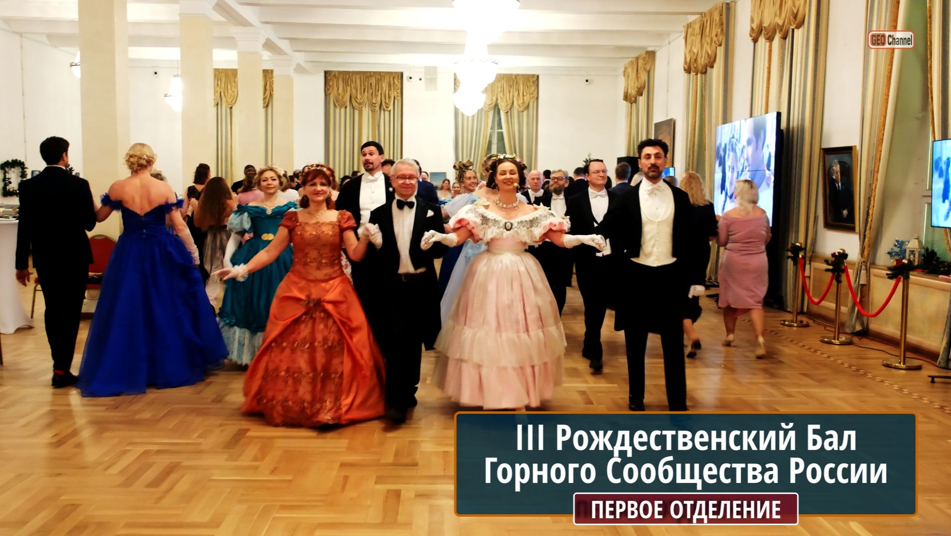 Третий Рождественский Бал Горного сообщества России! Первое отделение