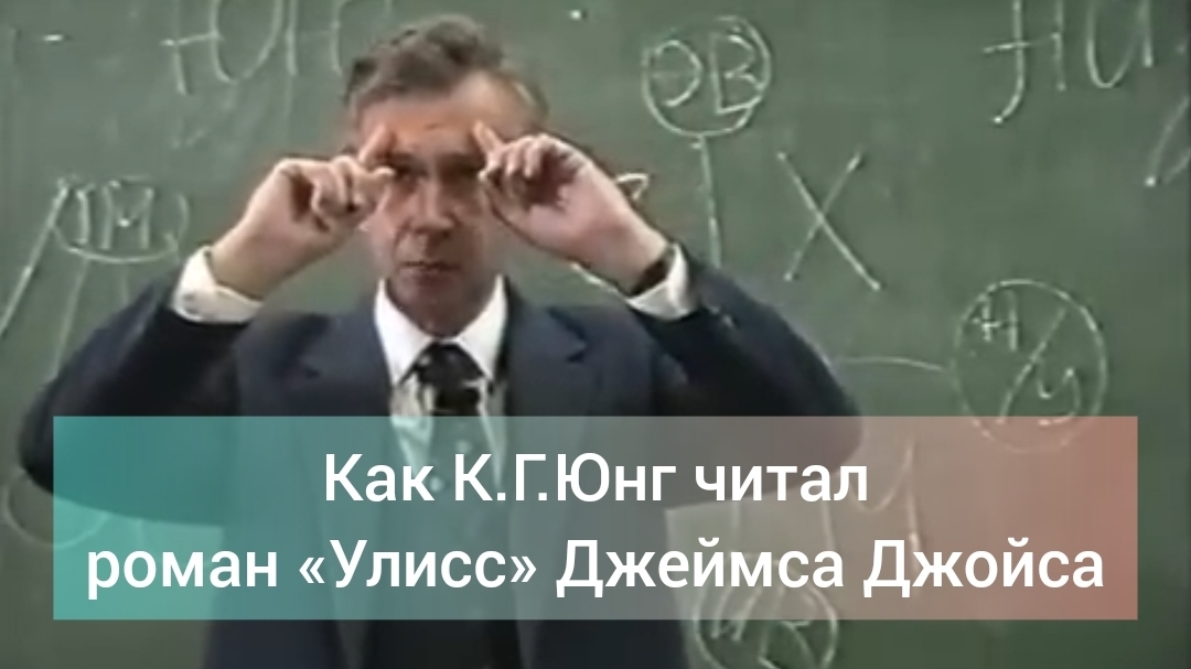 Взгляд К.Г.Юнга на роман Джеймса Джойса «Улисс»