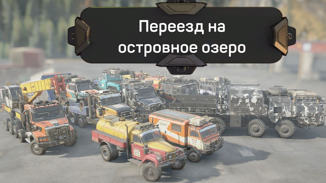 Snow Runner 50 серия Переезд на островное озеро