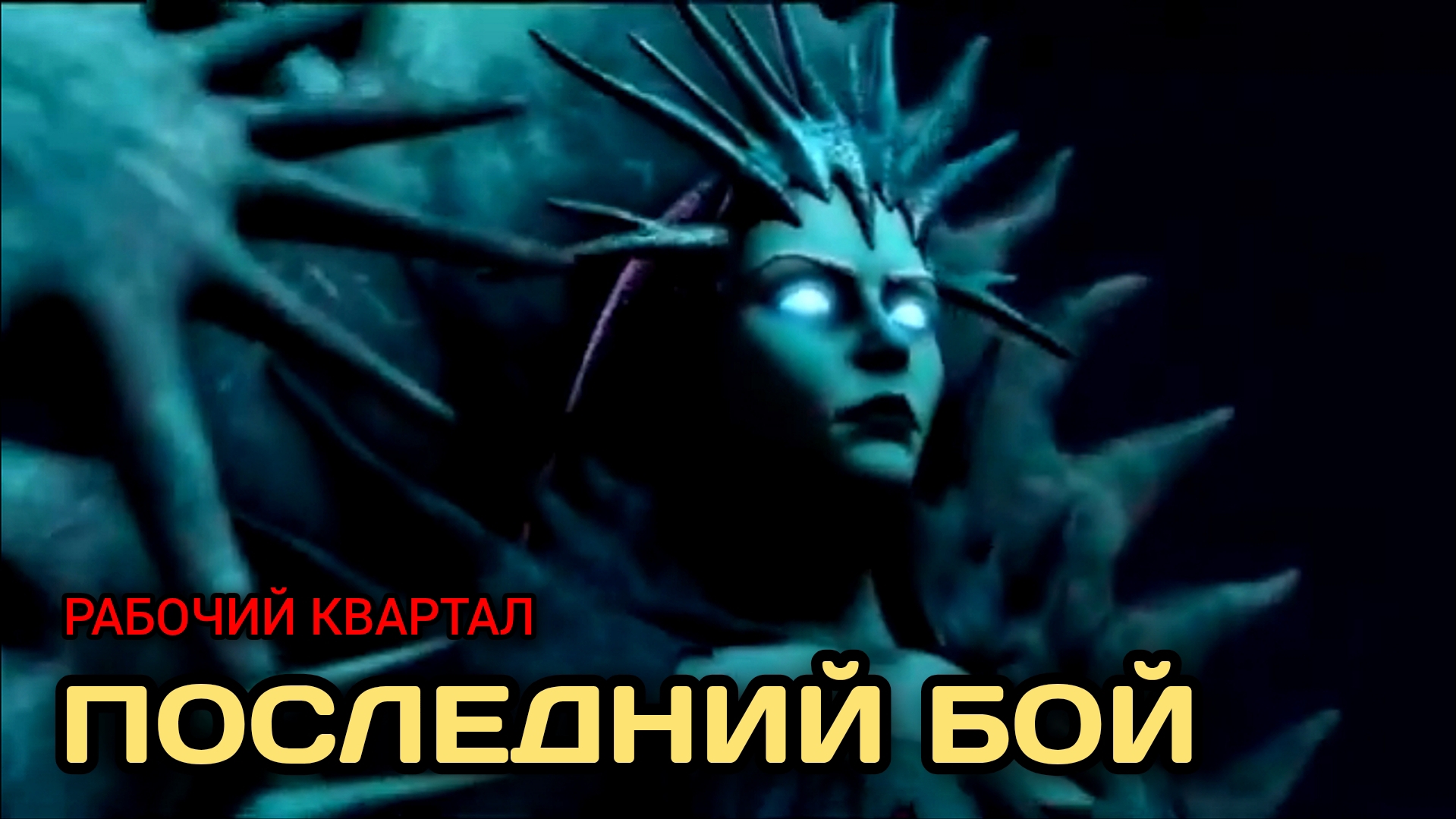 Рабочий Квартал - ПОСЛЕДНИЙ БОЙ