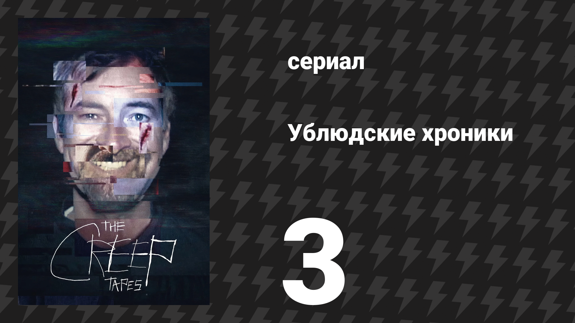 Ублюдские хроники 3 серия «Джереми» (сериал, 2024)