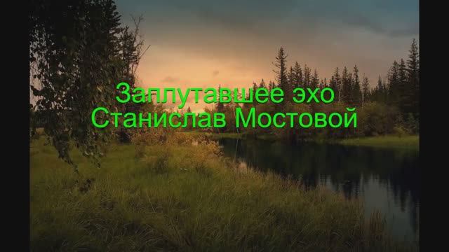 Заплутавшее эхо