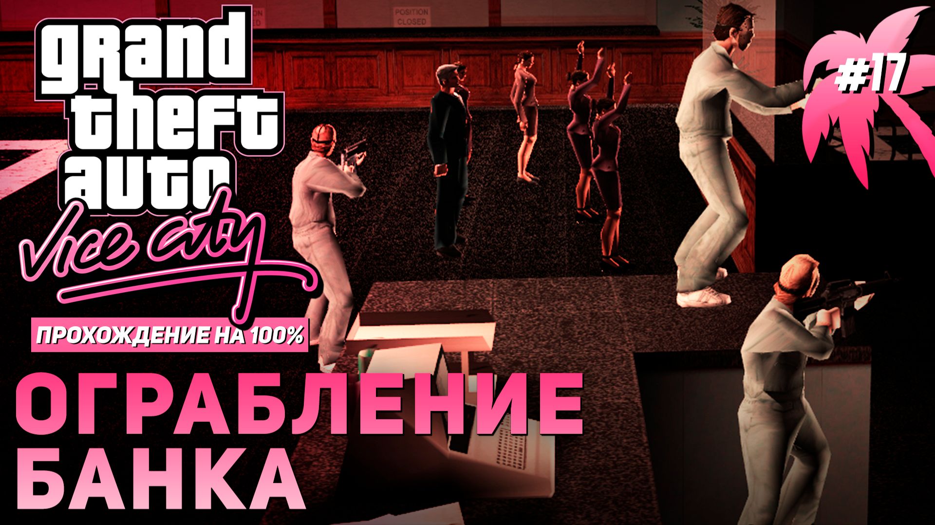 GTA: VICE CITY НА 100% №17: ОГРАБЛЕНИЕ БАНКА.