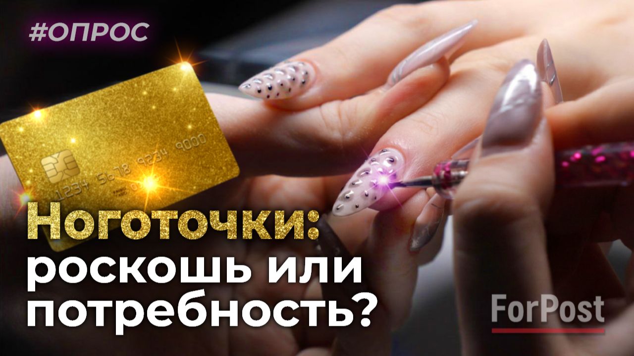 Сколько женщины готовы платить за красивые ногти? — опрос ForPost
