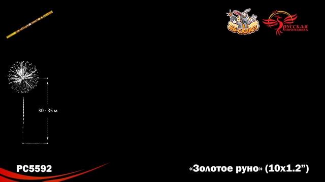 Римские свечи РС5592 Золотое руно (1,2" х 10)