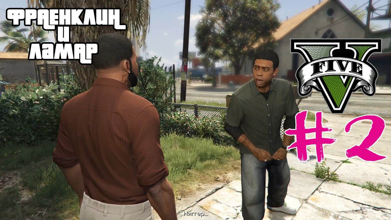 GTA V Миссия 2: Франклин и Ламар