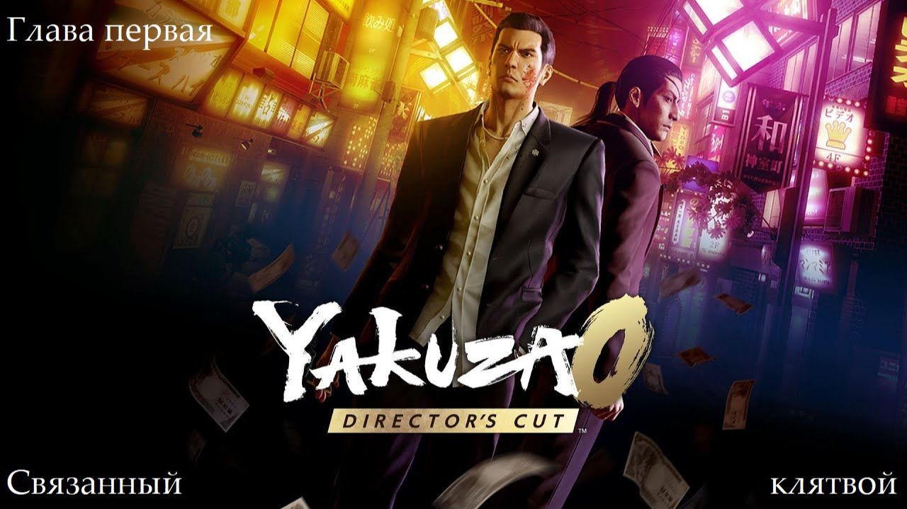 Yakuza 0 Director's Cut - Игрофильм - Глава 1. Связанный клятвой