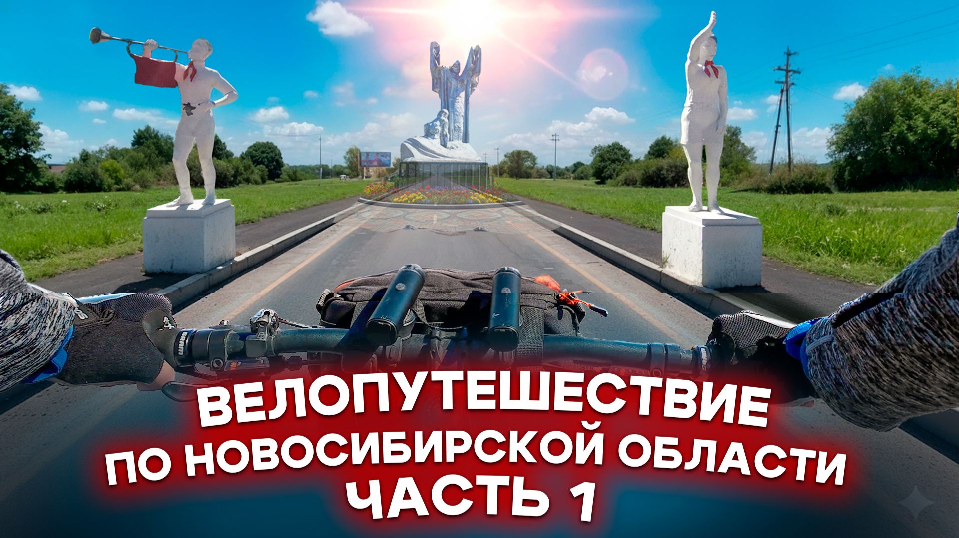 Велопутешествие по Новосибирской области. Часть 1: Черепаново - Пеньковский водопад - Маслянино