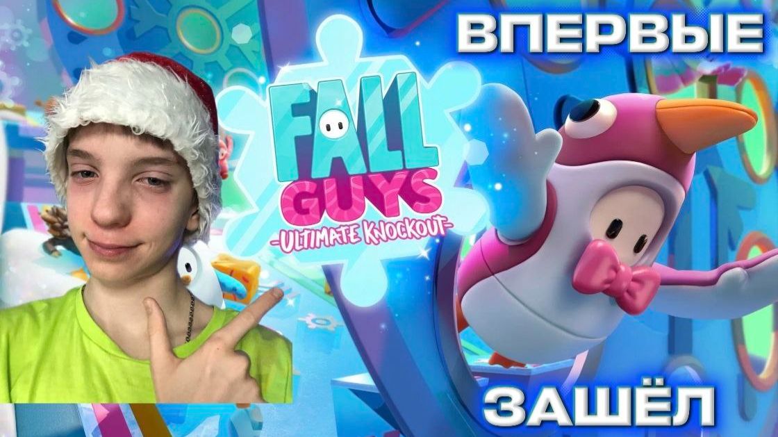 ВПЕРВЫЕ ЗАШЕЛ В FALL GUYS🎮
