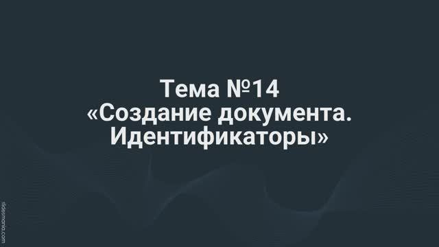 Лекция №14 "Создание документа. Идентификаторы"|на 11.12