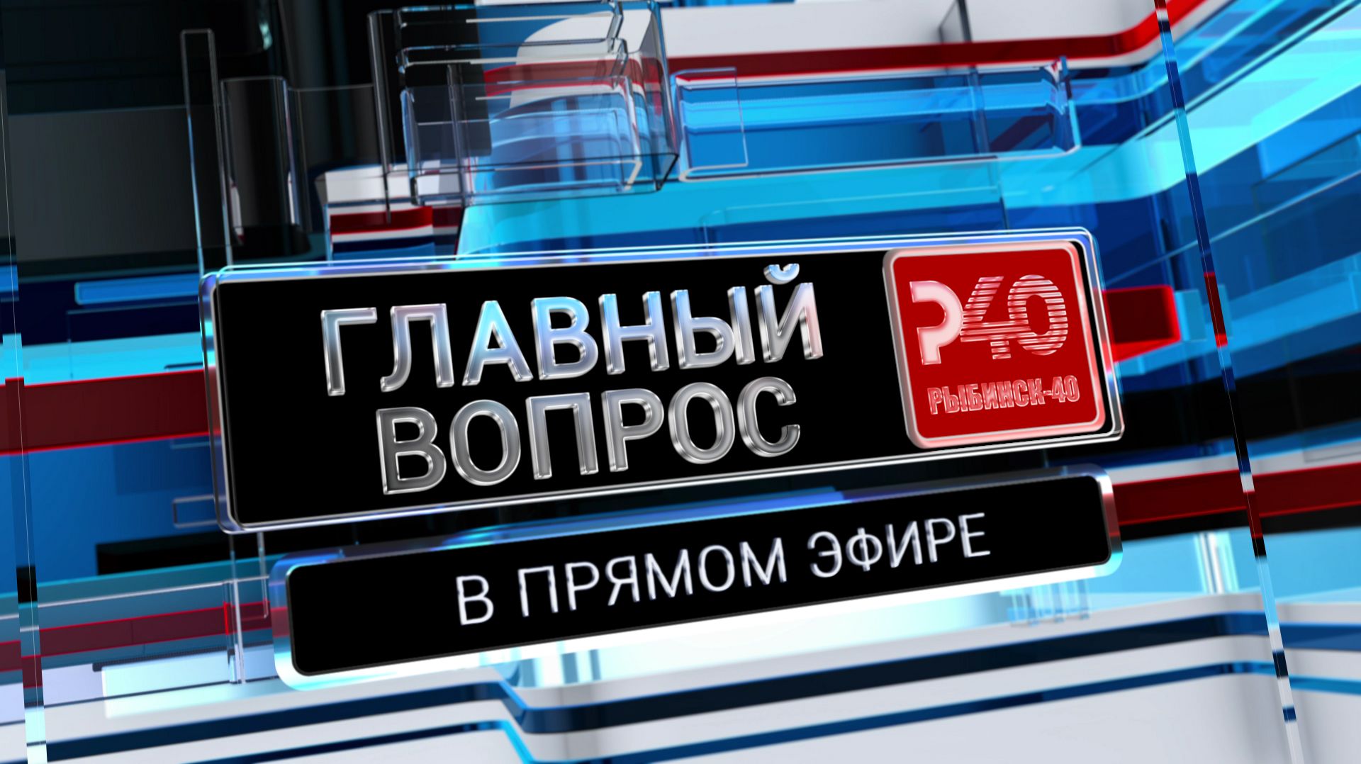 Рыбинск. Главный вопрос. Владимир Беспалько, Петр Кельберг и Николай Громов (10.12.25)