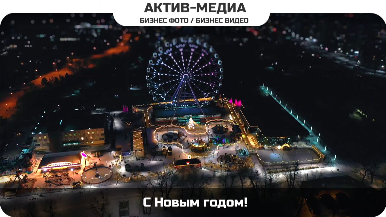 С Новым годом #активмедиа