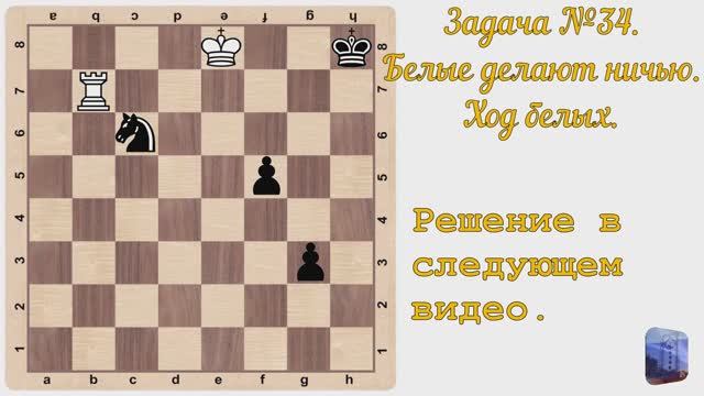 Шахматы. Задача №34, белые делают ничью.