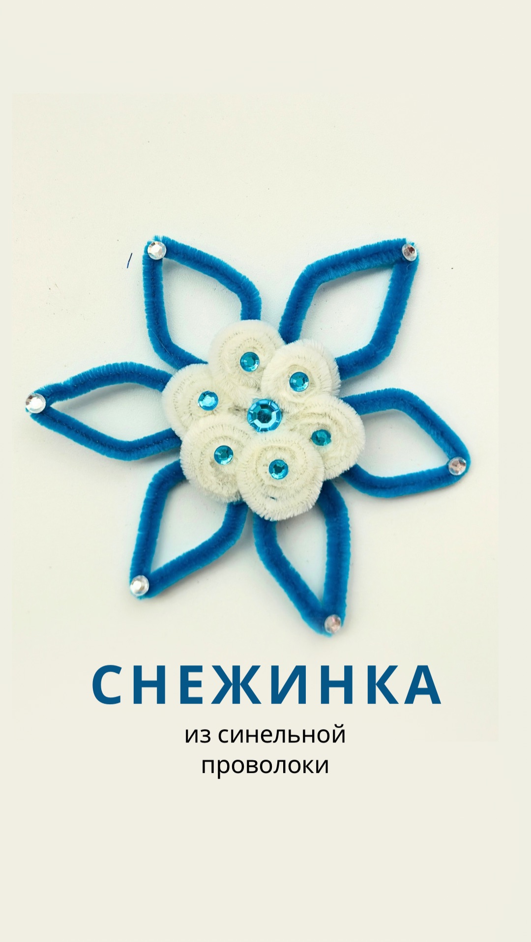 Снежинка из синельной проволоки своими руками. Простая новогодняя поделка для школы или сада