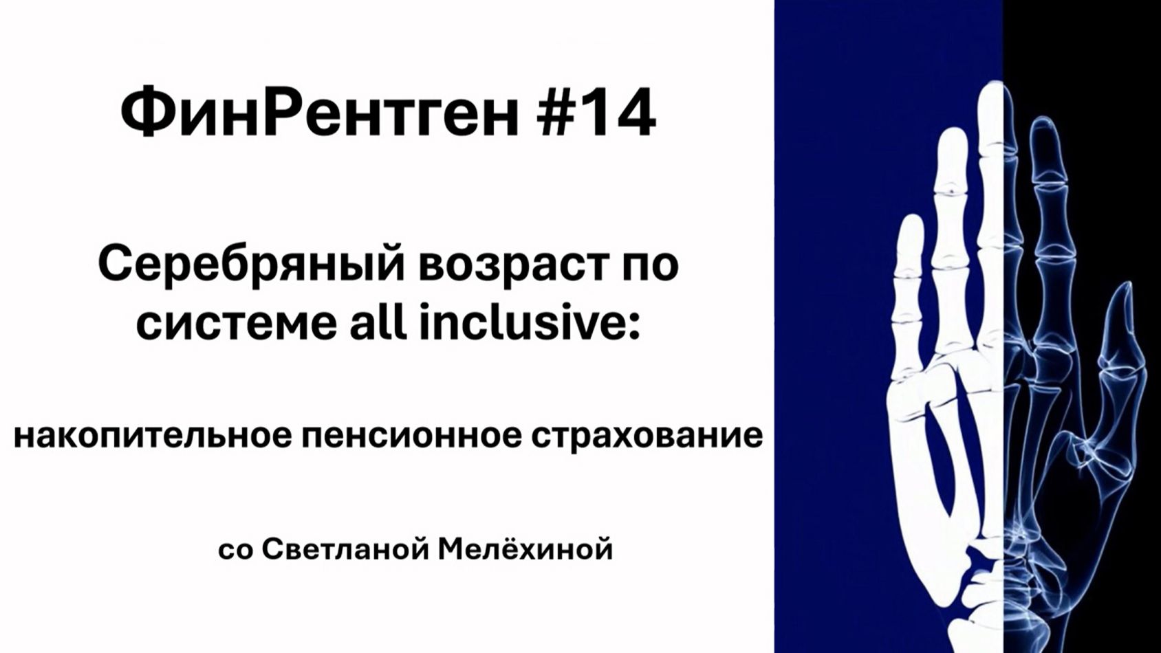 ФинРентген#14 Накопительное пенсионное страхование