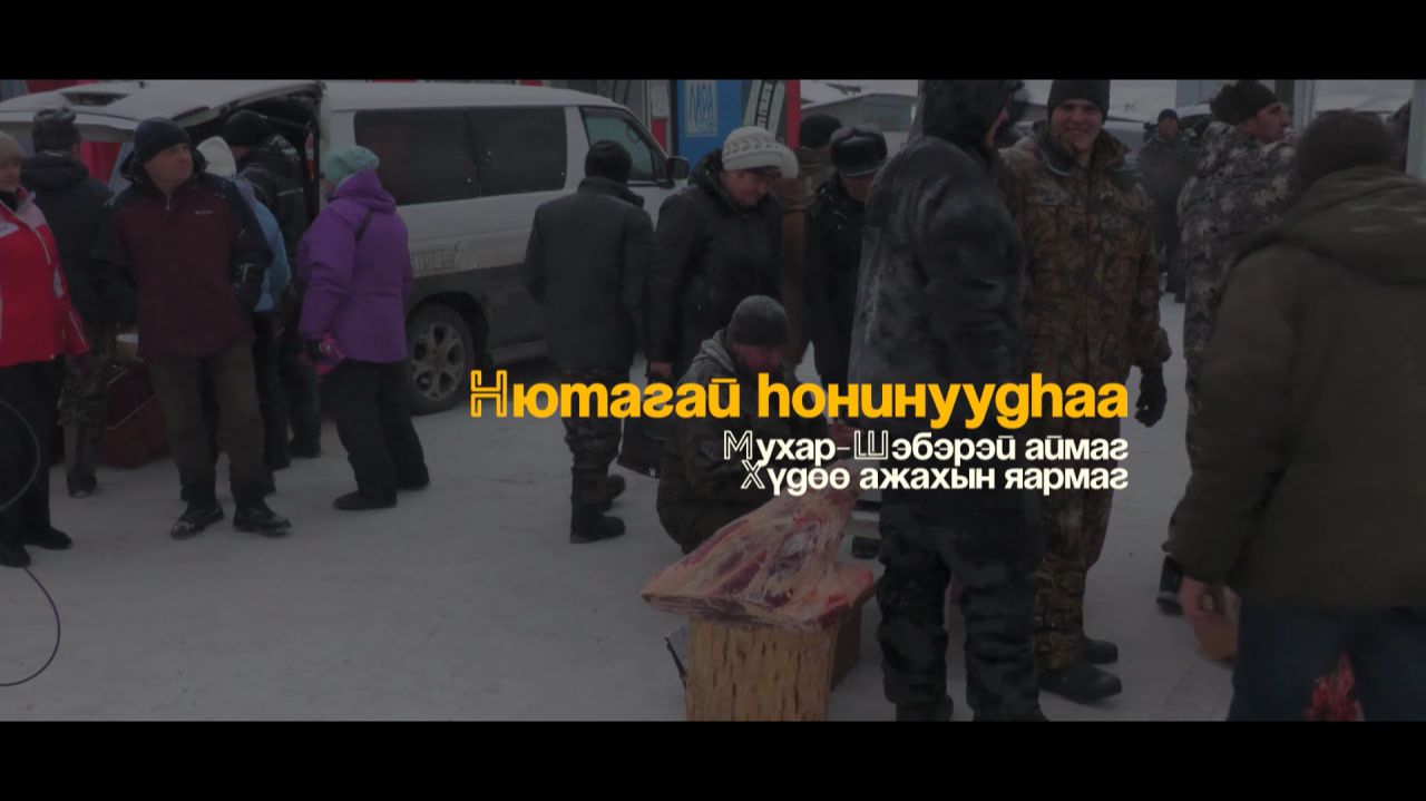 Нютагай һонинуудһаа. Мухар-Шэбэрэй аймагай яармаг