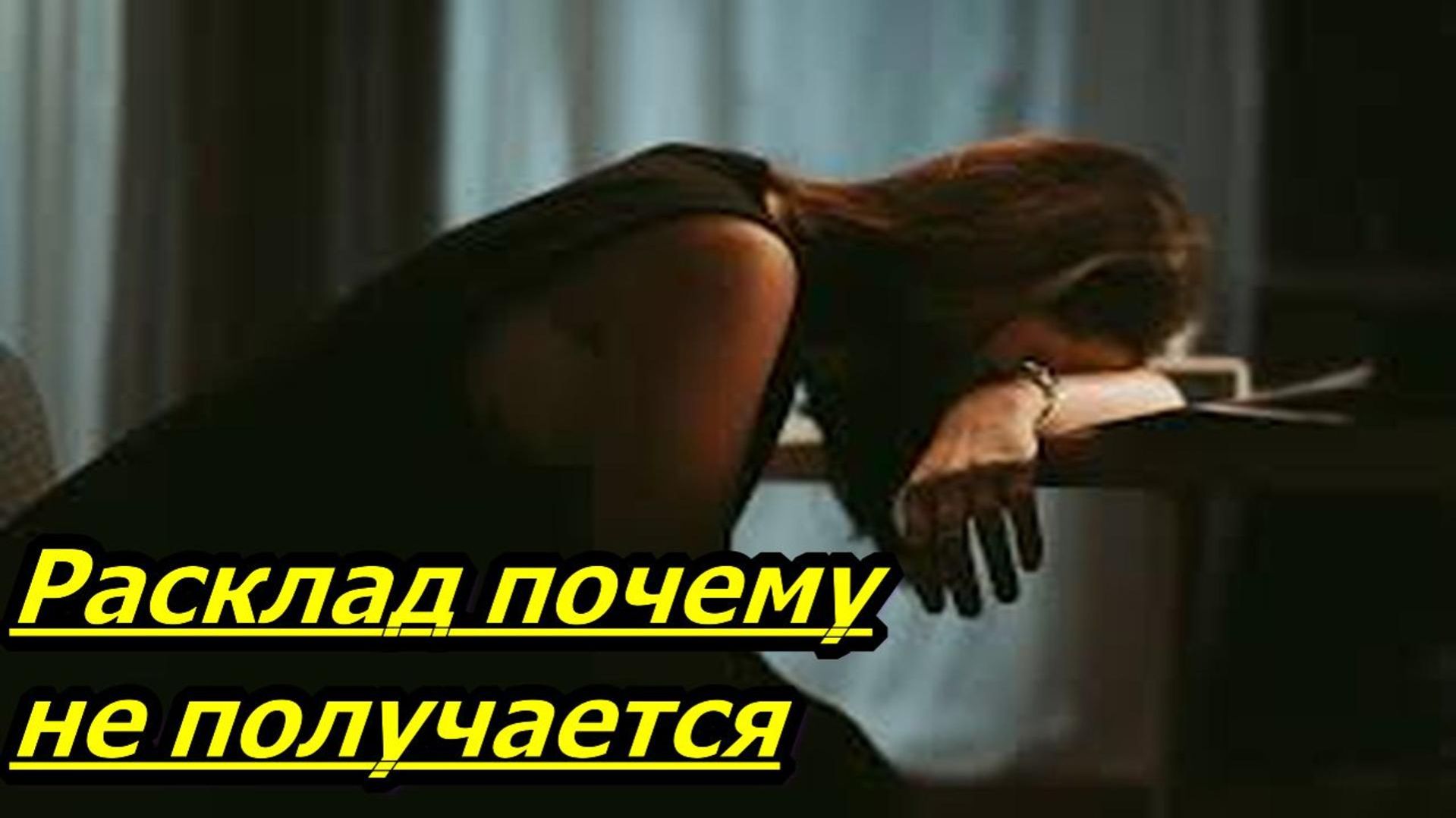 РАСКЛАД ПОЧЕМУ НЕ ПОЛУЧАЕТСЯ