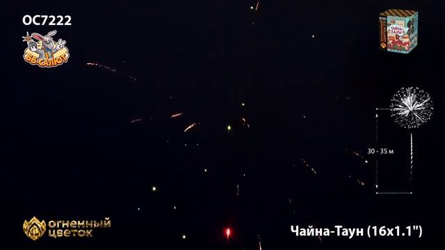 Фейерверк ОС7222 Чайна-Таун (1,1" х 16)